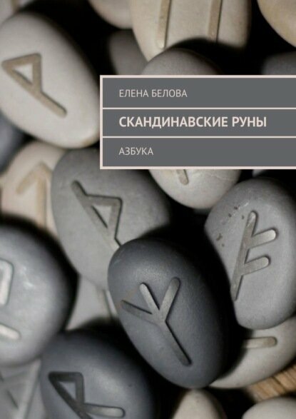Скандинавские Руны. Азбука [Цифровая книга]