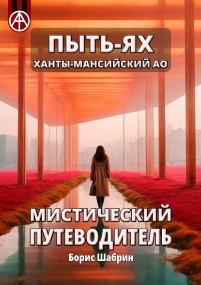 Пыть-Ях. Ханты-Мансийский АО. Мистический путеводитель [Цифровая книга]