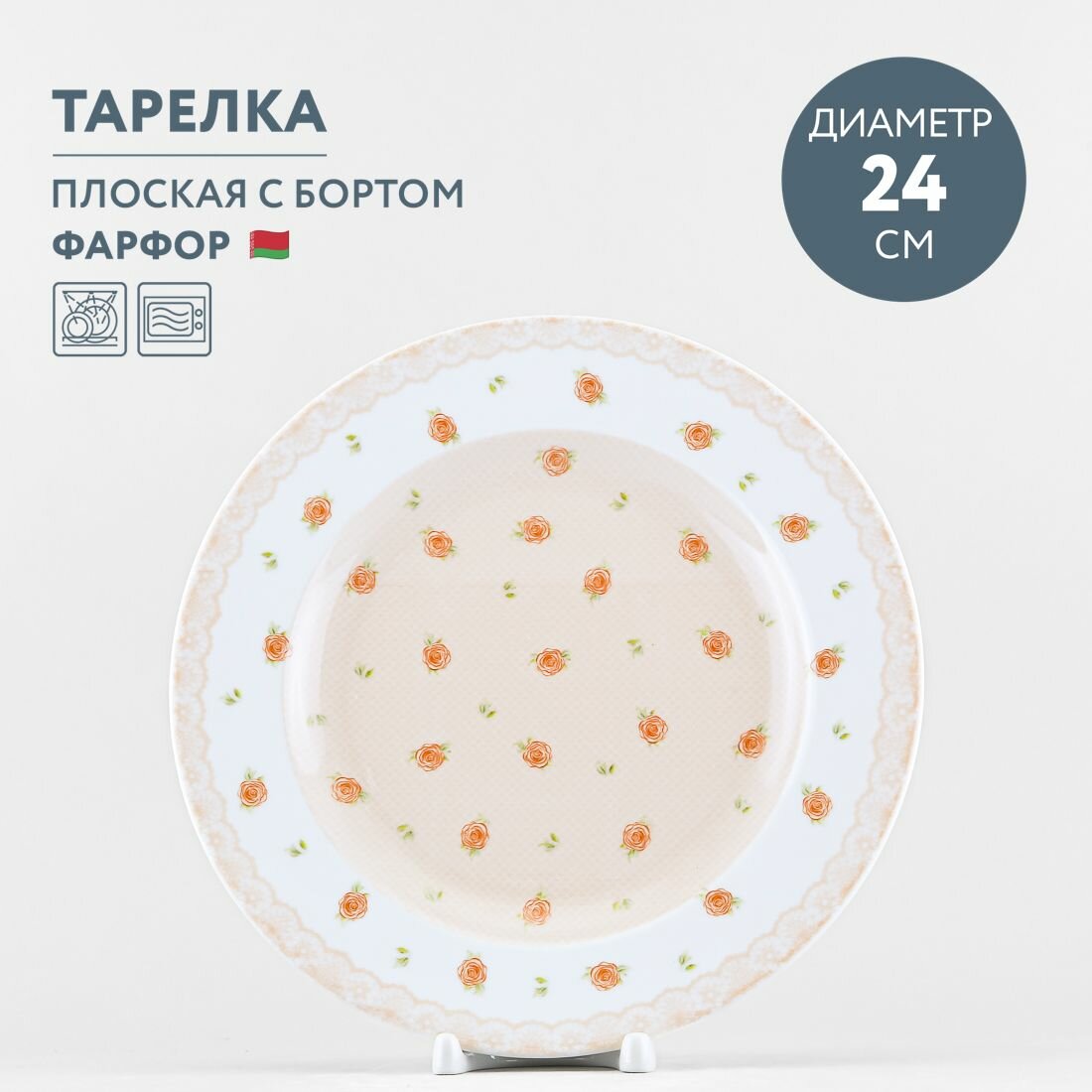 Тарелка обеденная 24 см Добрушский фарфоровый завод Шебби шик