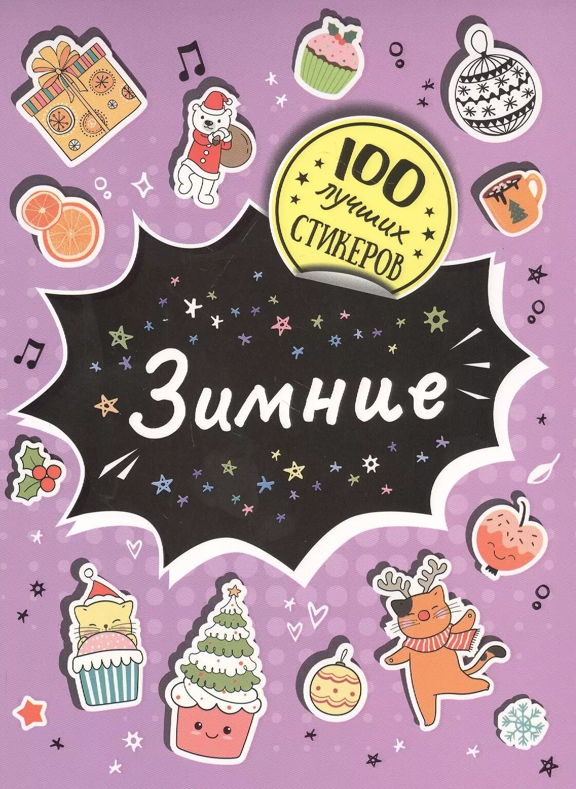 Зимние. 100 лучших стикеров