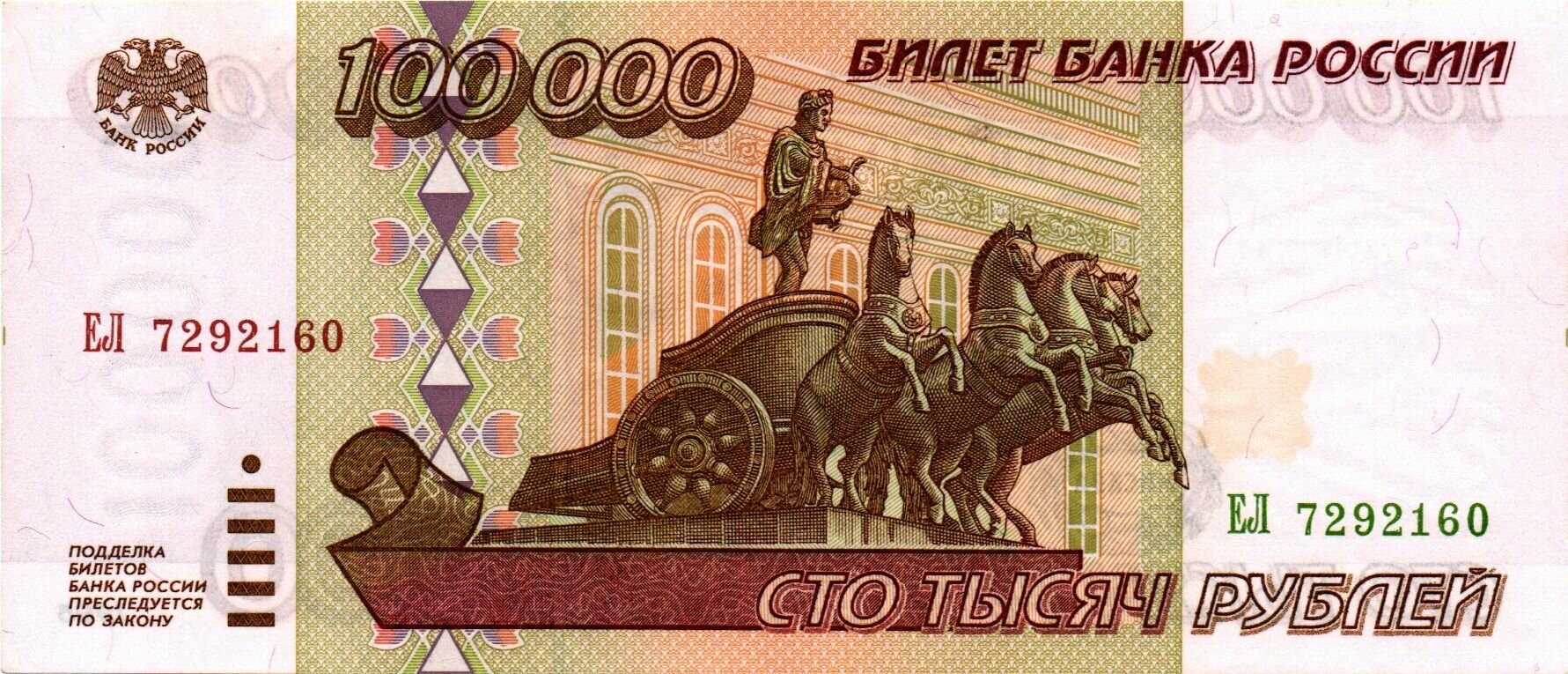 100000 рублей 1995 год ЕЛ 7292160 Россия молодая Н