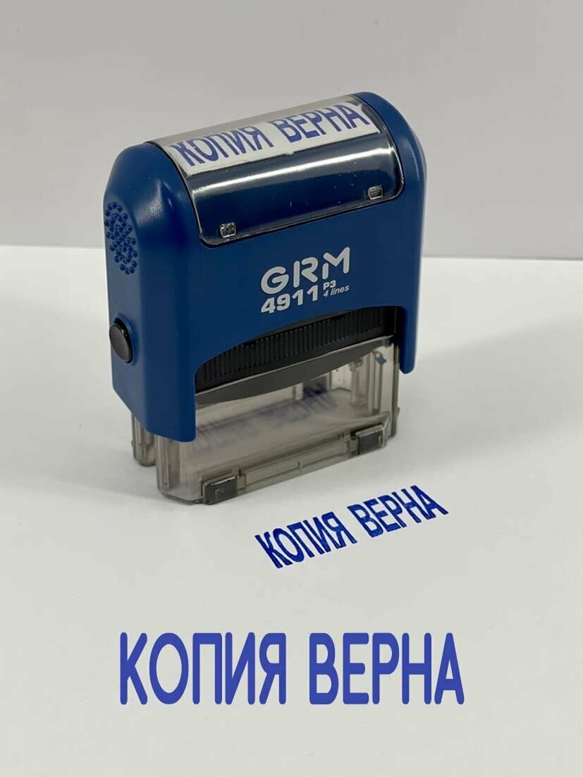 Штамп "копия верна", автоматический