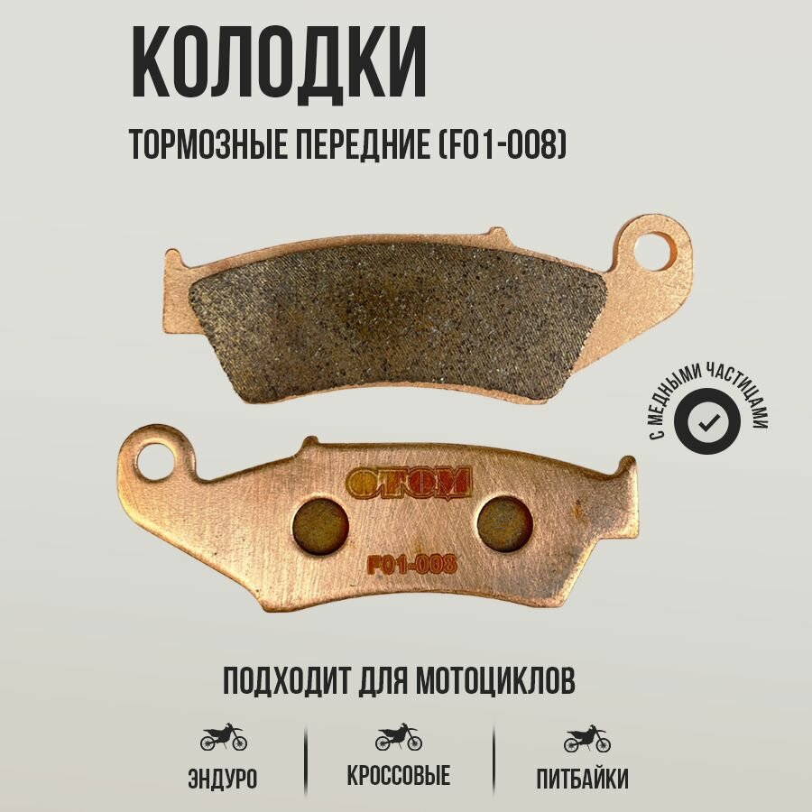 Передние тормозные колодки F01-008 для эндуро и кроссовых мотоциклов Honda, Yamaha, Suzuki, Kawasaki