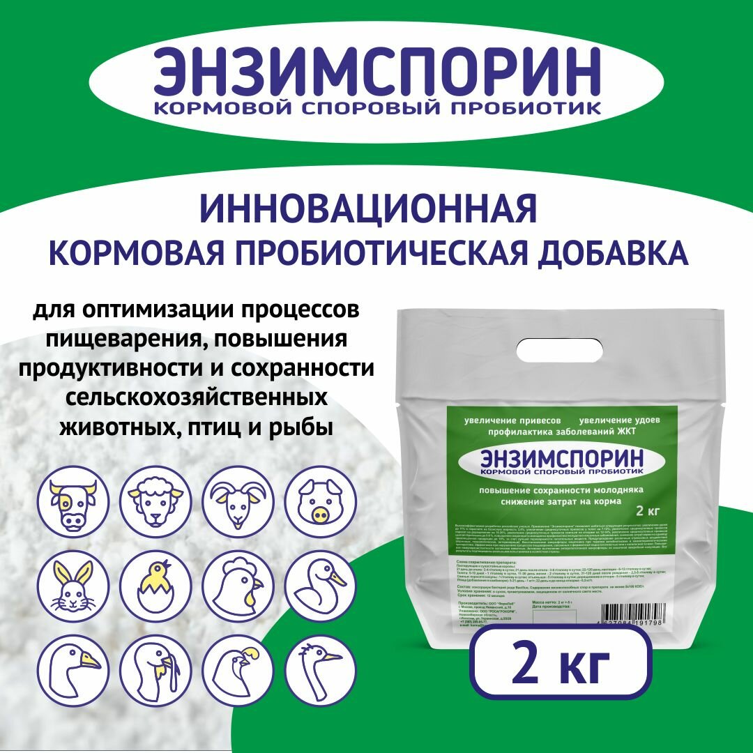 Пробиотик для животных и птиц Энзимспорин, 2 кг