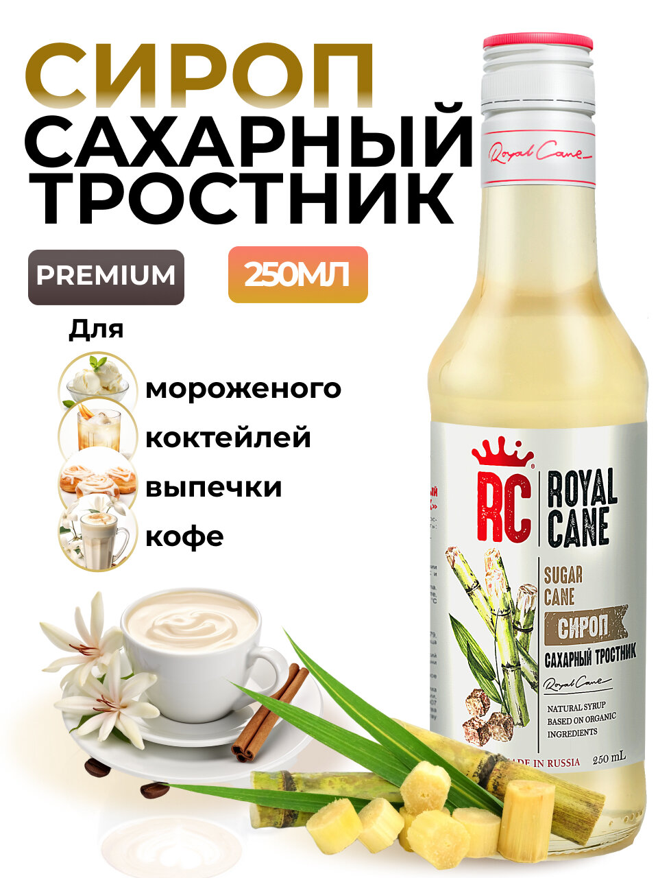 Сироп Сахарный тростник Royal Cane 0,25 для кофе, выпечки и десерта, чая, мороженого
