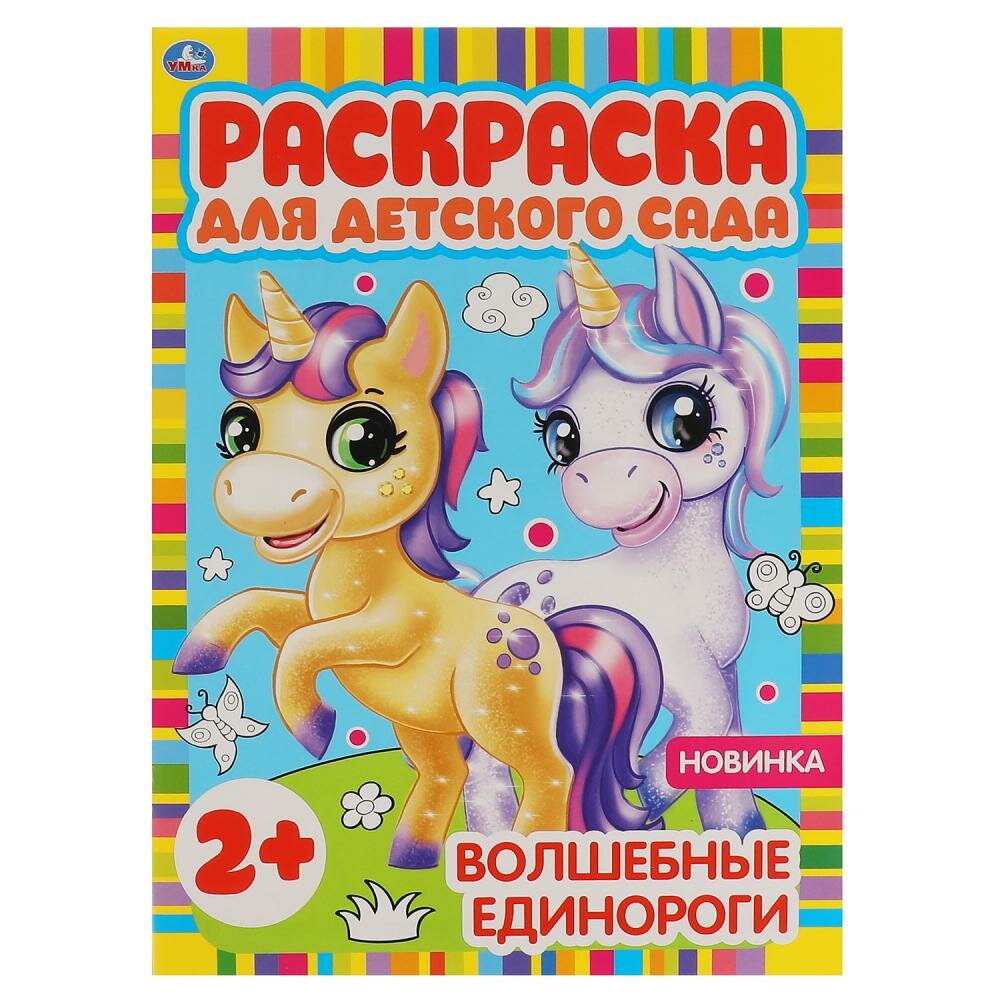 Раскраска для детского сада Волшебные единороги, 8 стр. УМка 978-5-506-06584-5