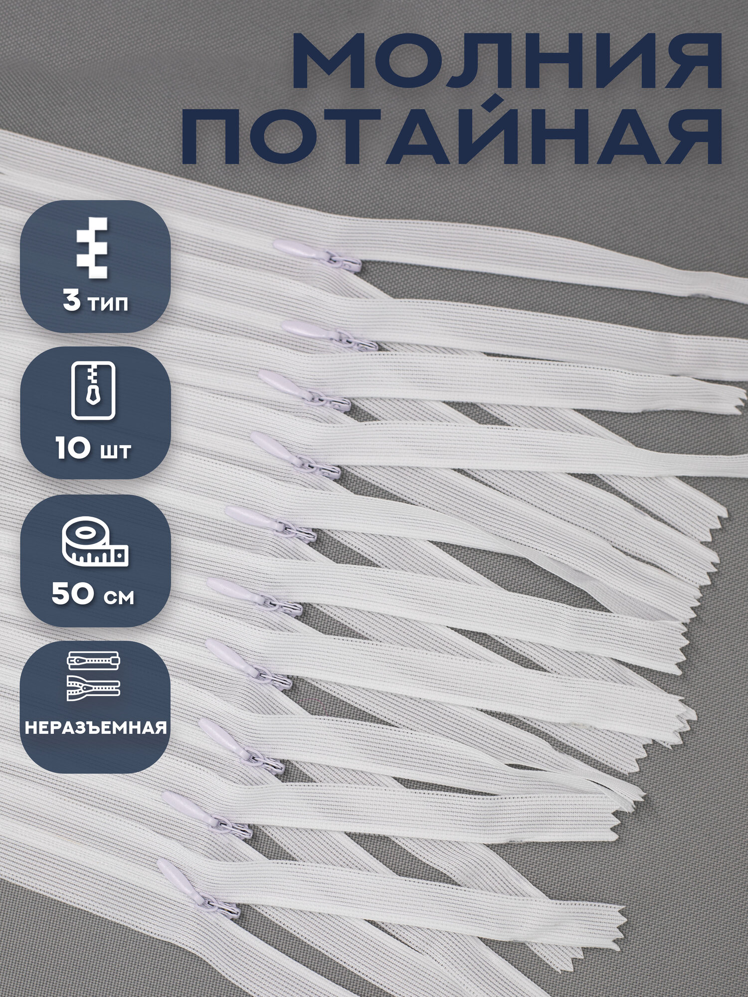 Молния Спираль потайная 50 см, 10 шт, белая, неразъёмная, 3 тип