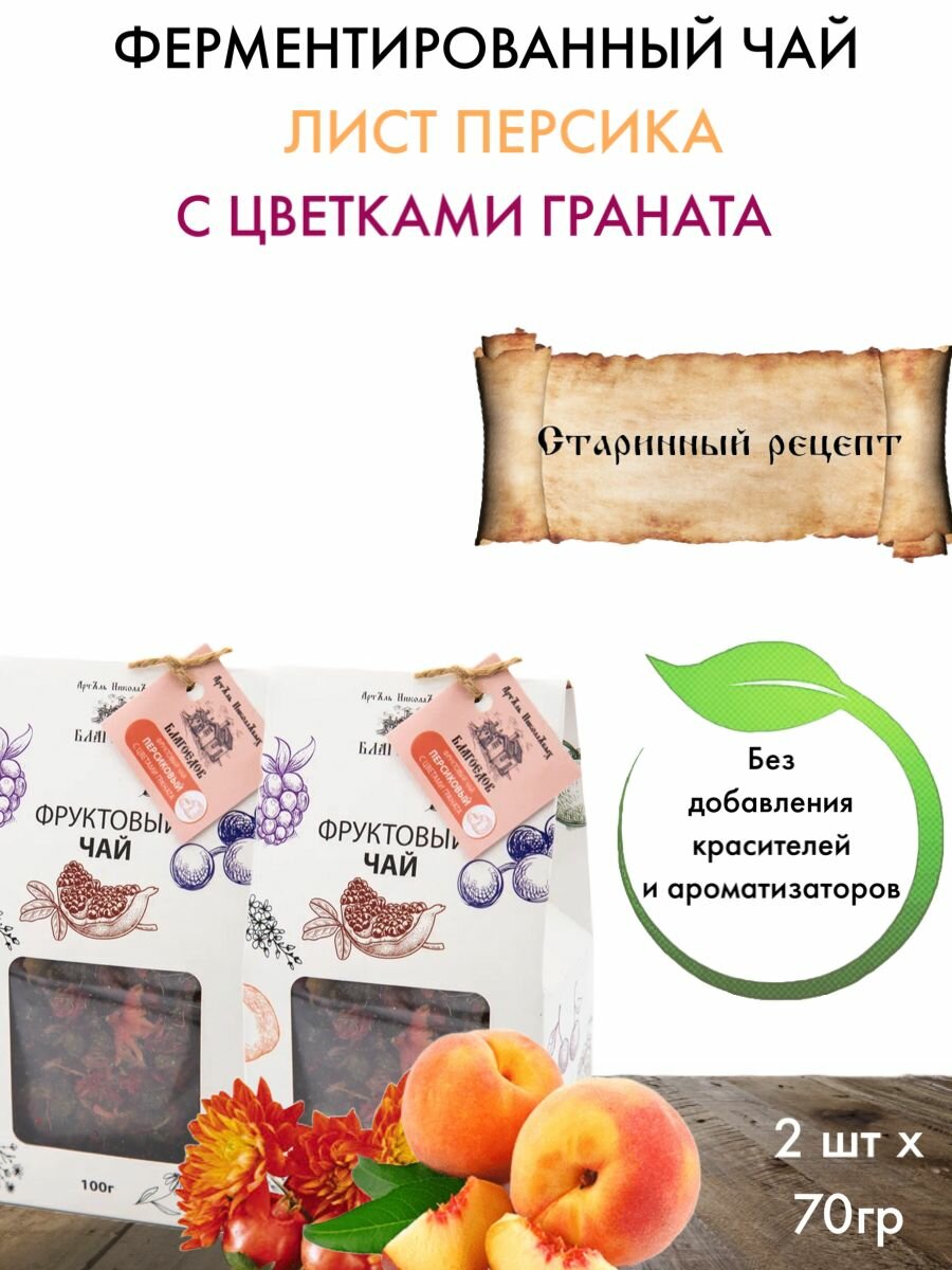 Фруктовый чай персиковый с цветком граната Благоедов, 2 шт