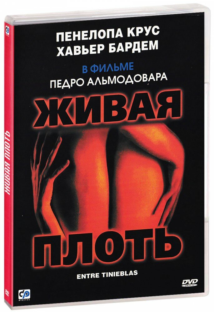 Живая плоть (DVD) (1997 год, ДВД диск, DVD Box, Испания, Франция)