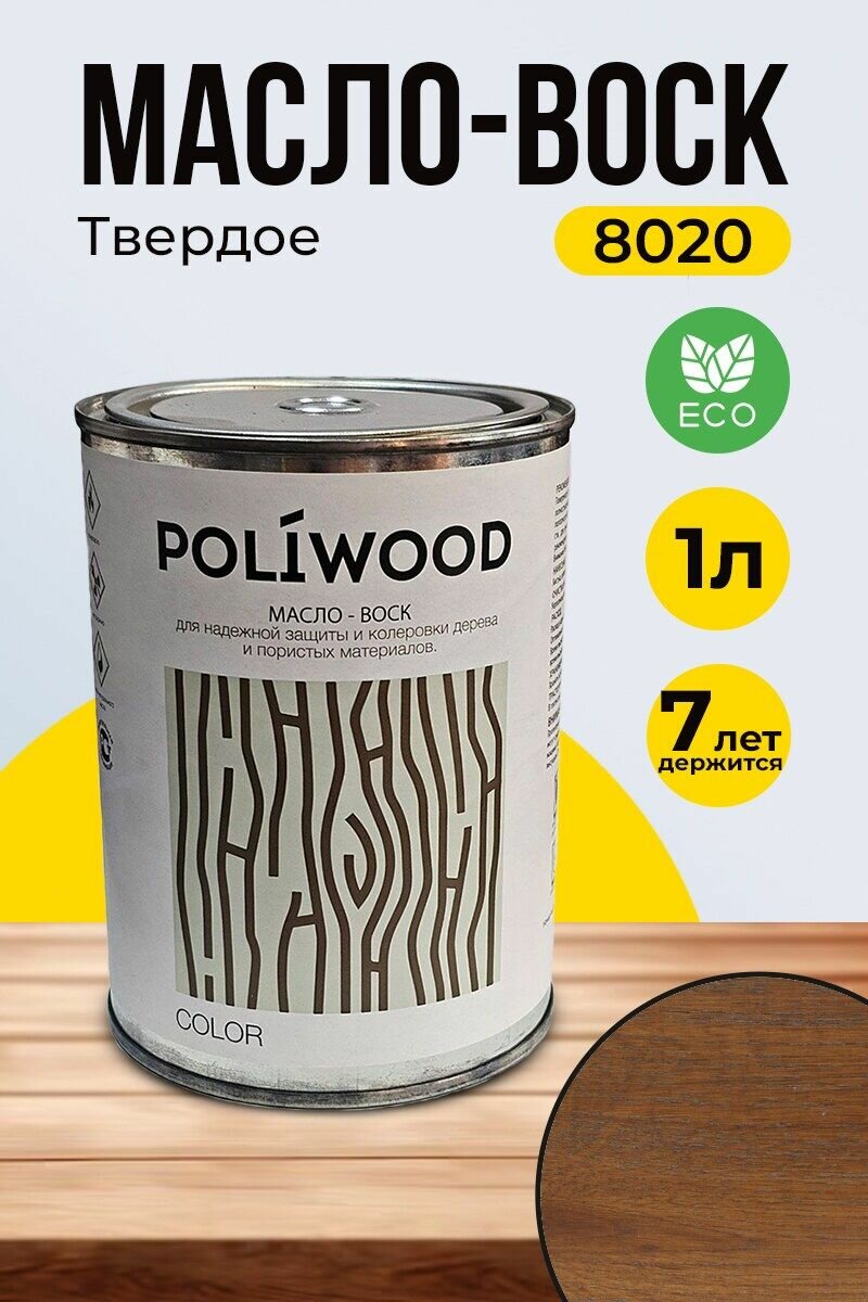 Масло для дерева с воском POLIWOOD 1л Темный антиквариат (8117) - для террас, пола, мебели, бани и сауны (арт. 8020)