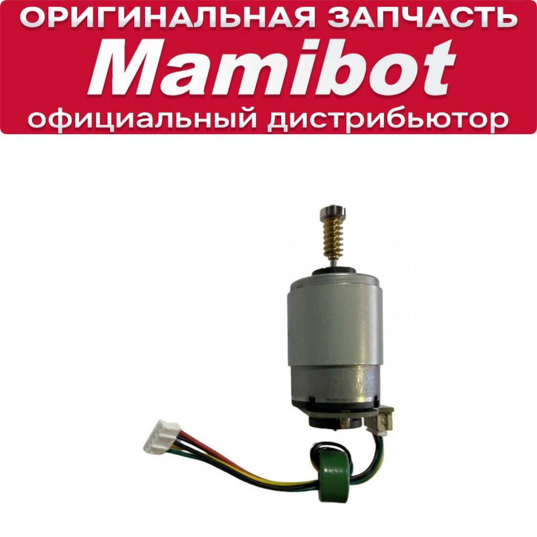 Двигатель для Mamibot W120-T