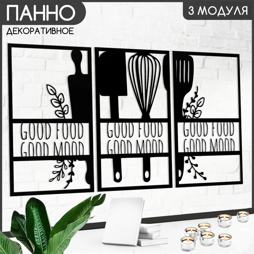 Панно настенное модульное 90х50 см " Еда Good Food (скалка, багет, венчик, кухня, готовка) - 1300"