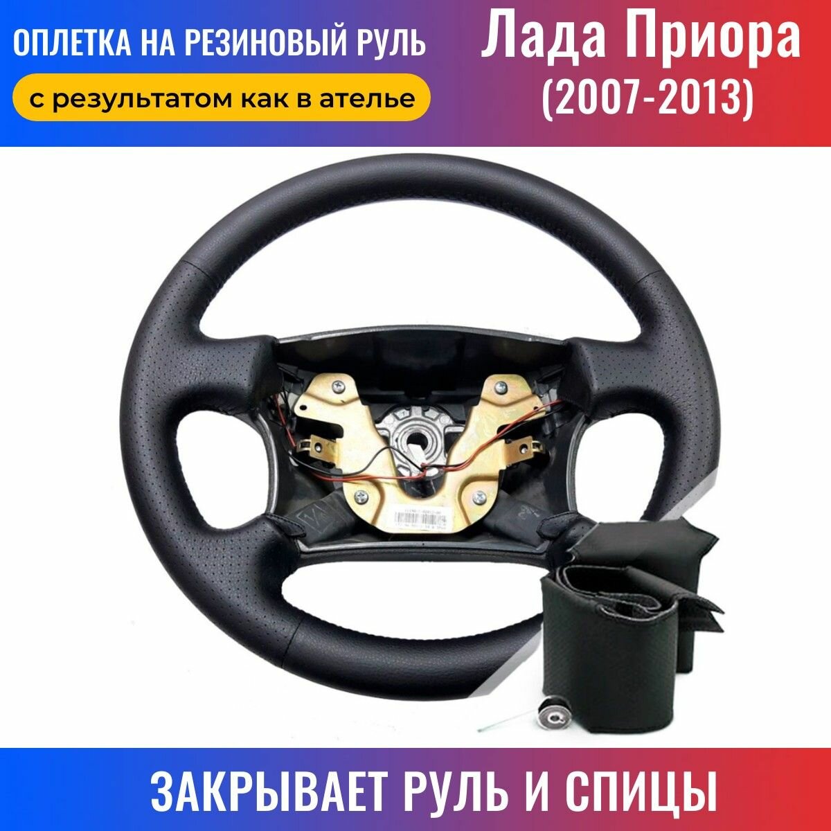 Оплетка на руль Лада Приора (2007-2013) для перетяжки руля со спицами - черная нить / Пермь-рулит