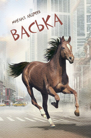 ТузикМурзикИДругие Андреев М. Васька [978-5-907850-03-3]