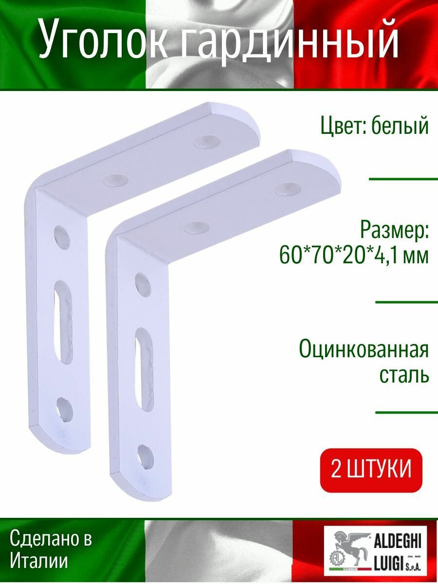 Уголок гардинный 60х70х20х4,1 мм, белый, 2 шт.