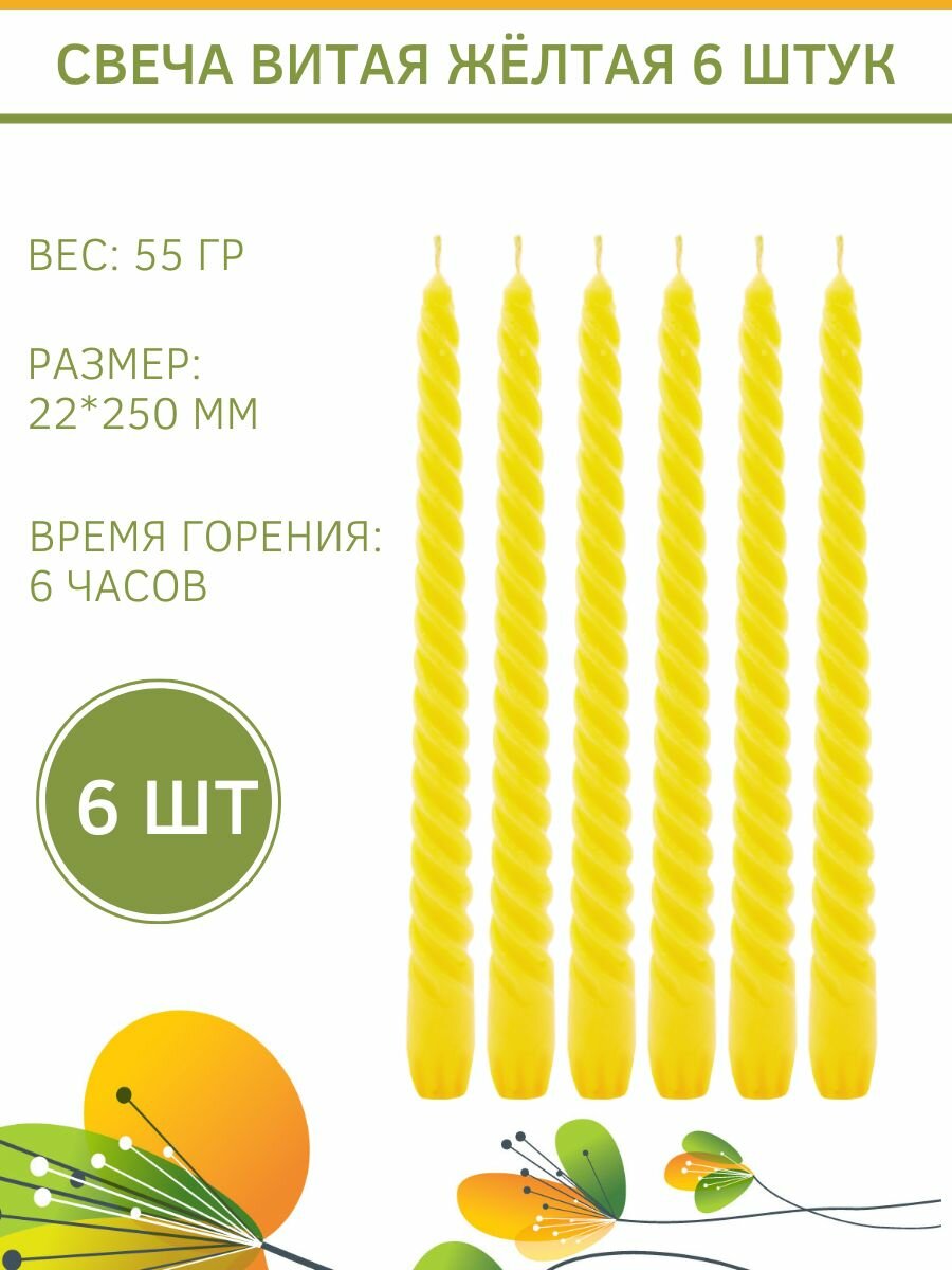 Свеча Витая/Столбик/Хозяйственная/Столовая 22х250 мм, желтая, 6 ч, 6 штук