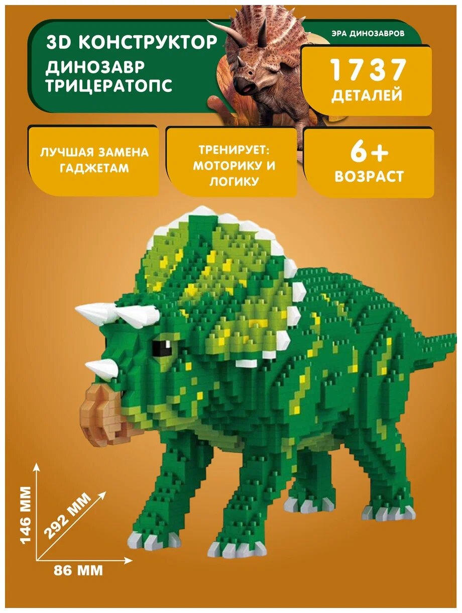 Конструктор пластиковый Balody "Трицератопс зеленый" (1737 деталей, в коробке) Артикул 16251BA
