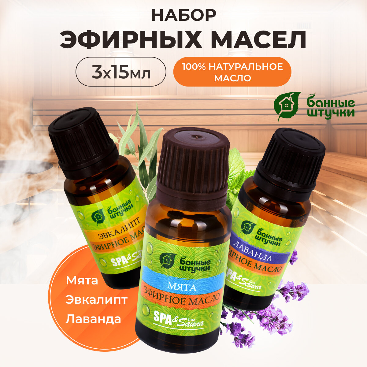 Набор из 3 эфирных масел (лаванда, мята, эвкалипт) по 15 мл "Банные штучки"