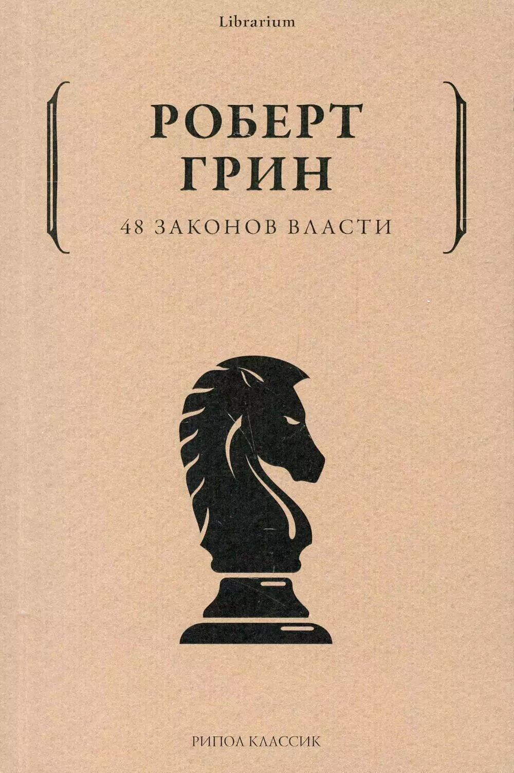 48 законов власти (Роберт Грин)