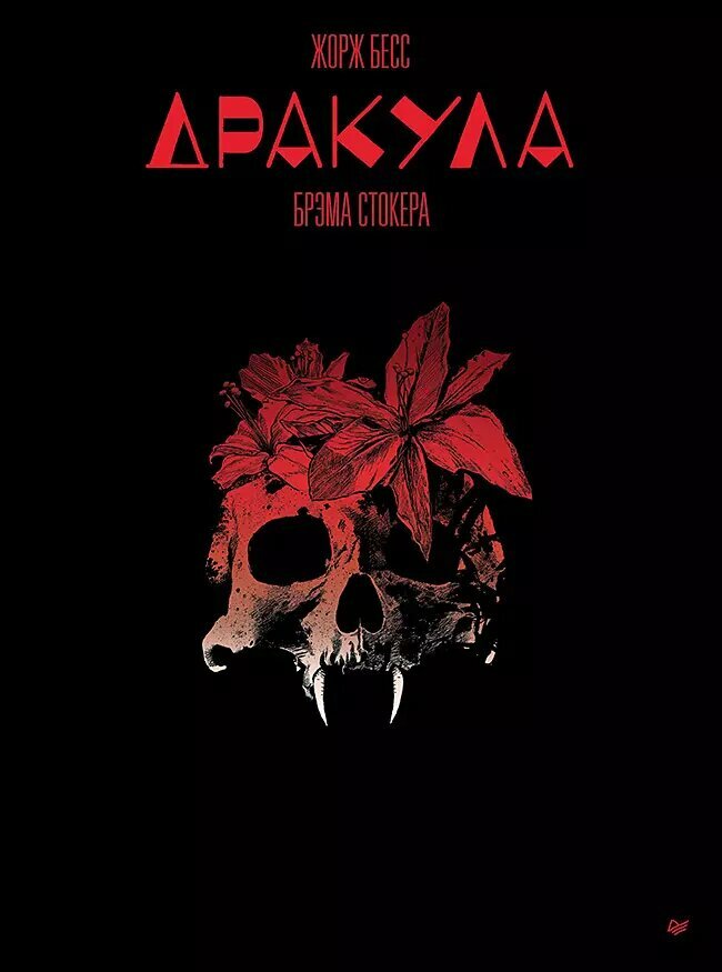 "Дракула" Брэма Стокера