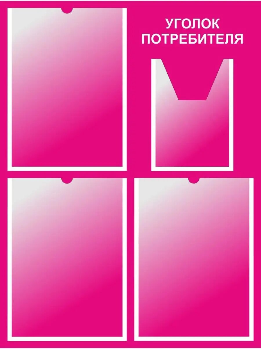 Уголок потребителя Стенд Таб, настенный, 4 кармана, ПВХ, 49x65 см