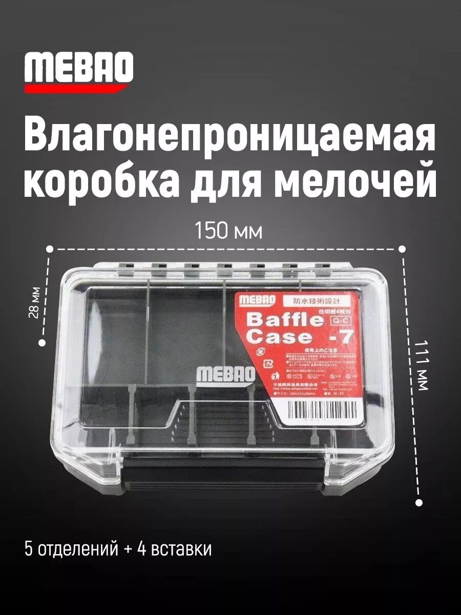 Влагонепроницаемая рыболовная коробка MEBAO, для приманок, пластик, 5 отделений + 4 вставки