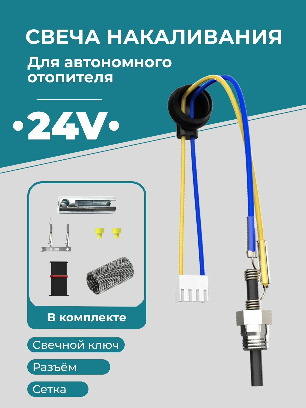 Свеча накала для автономного отопителя универсальная 24 Вольт, ключ для свечи. ключ, разъем, сетка, инструмент для удаления и монтажа сетки