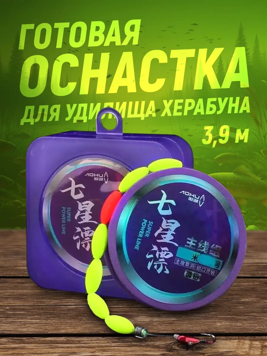 Готовая оснастка для удилища Херабуна 3,9 м