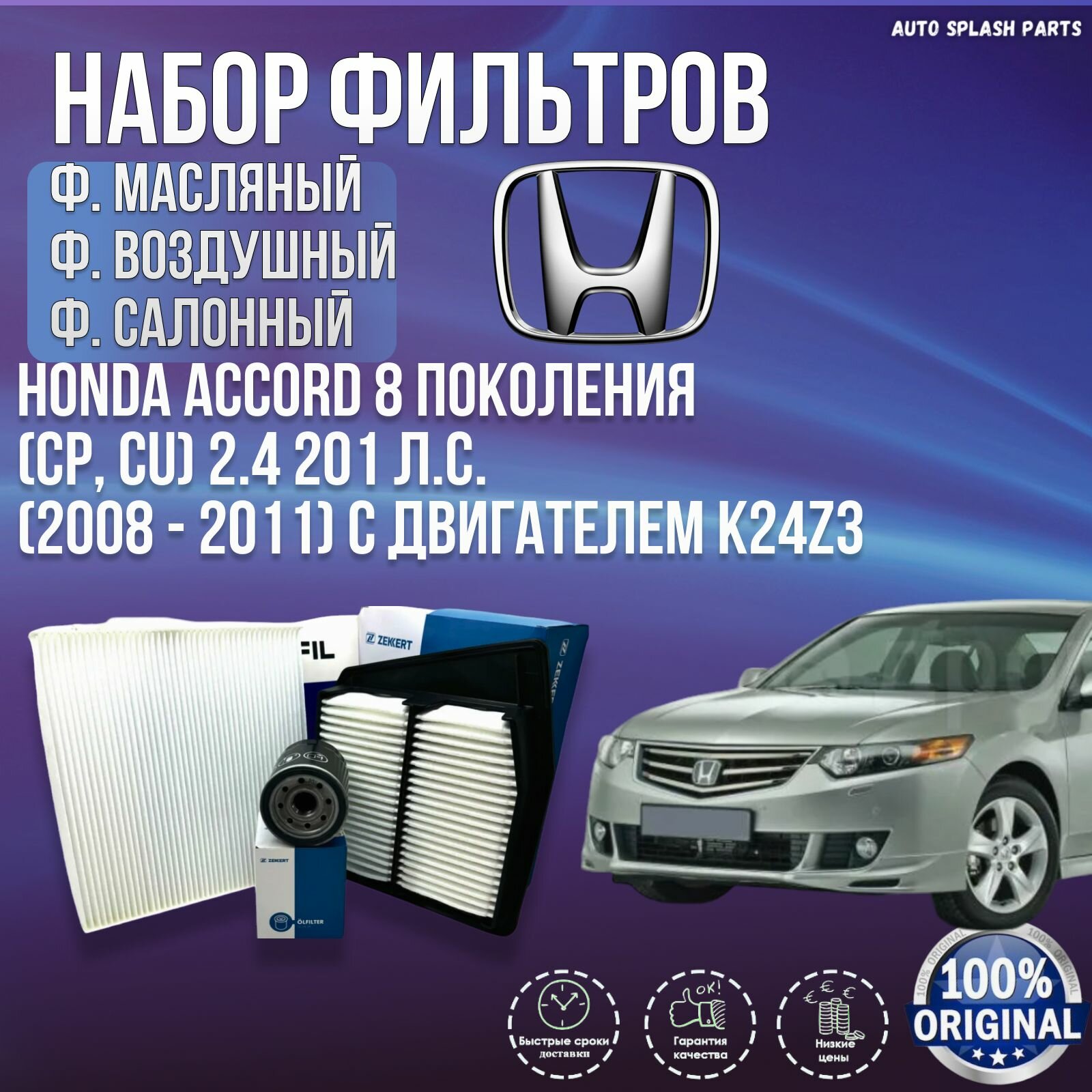 Комплект фильтров Honda Accord 8 поколения (CP, CU) 2.4 201 л. с. (2008 - 2011) с двигателем K24Z3 германия (Хонда Аккорд 8)