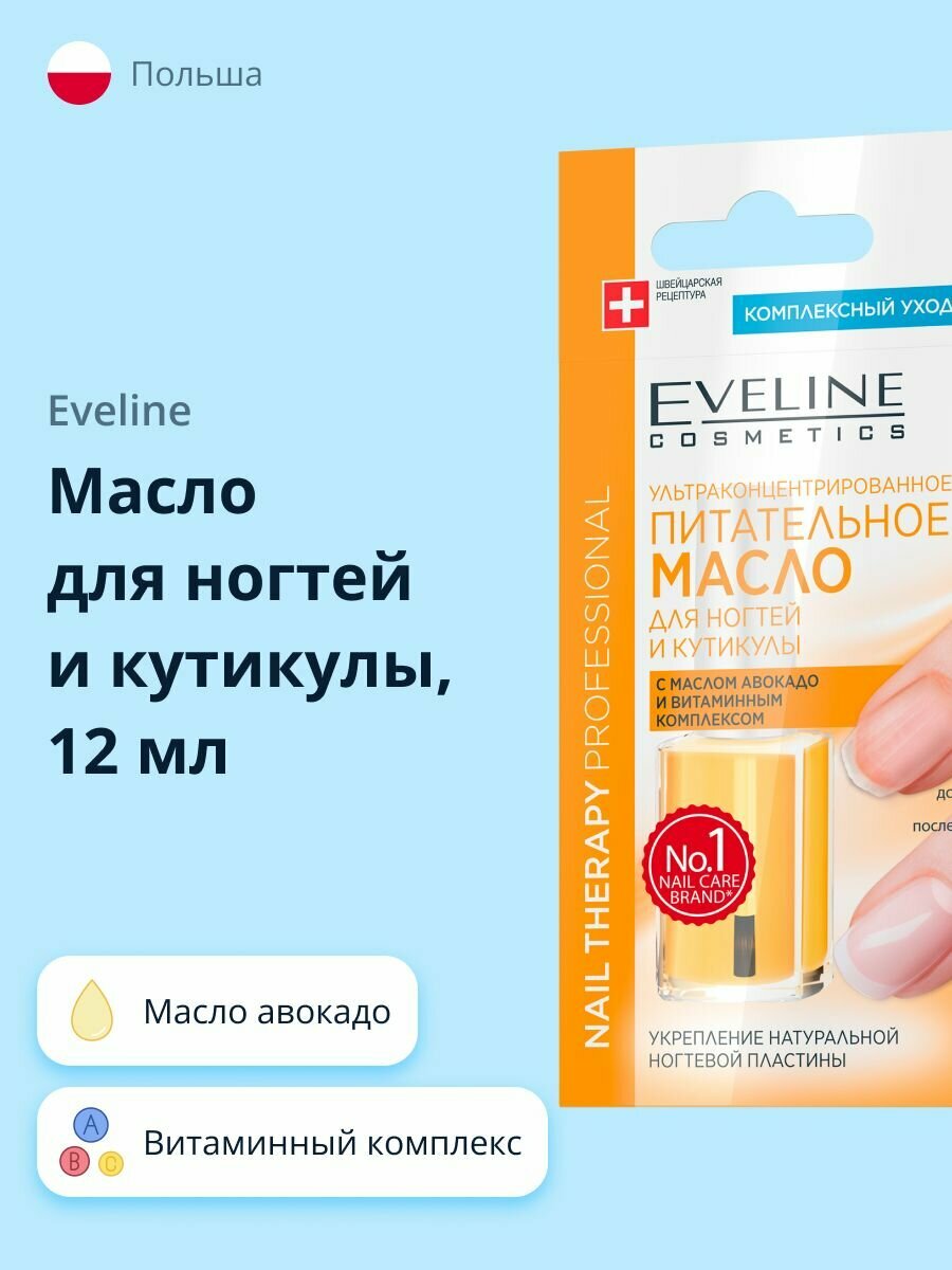 Масло для ногтей и кутикулы EVELINE с маслом авокадо и витаминным комплексом 12 мл