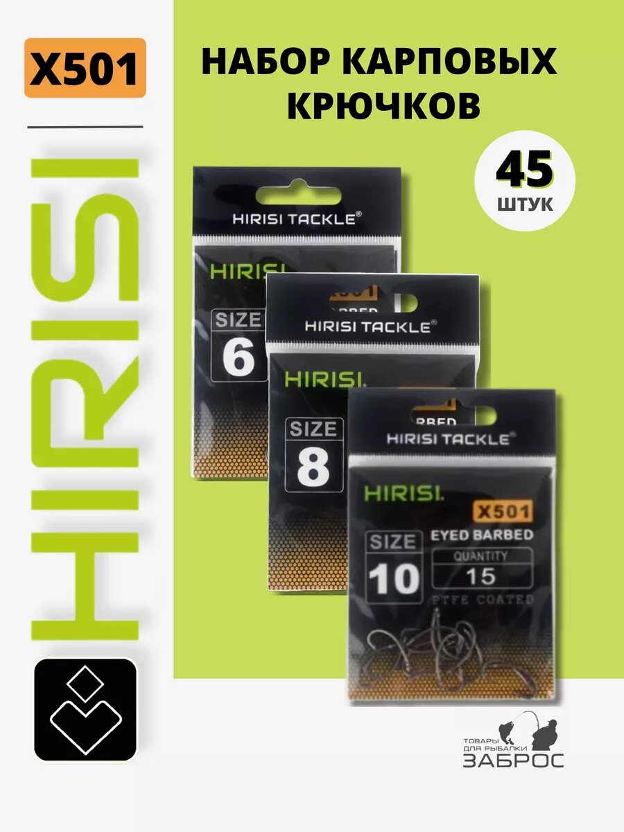 Крючки рыболовные карповые Hirisi x501 набор 45 шт. (№6-8-10)