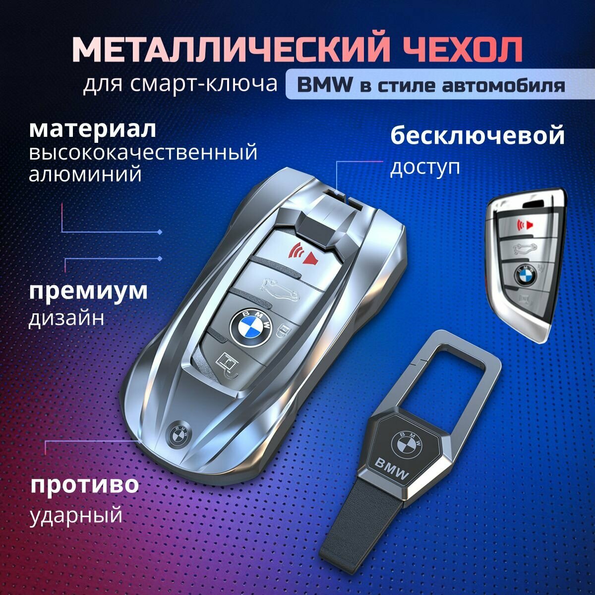 Металлический чехол для ключа BMW серебро смарт A
