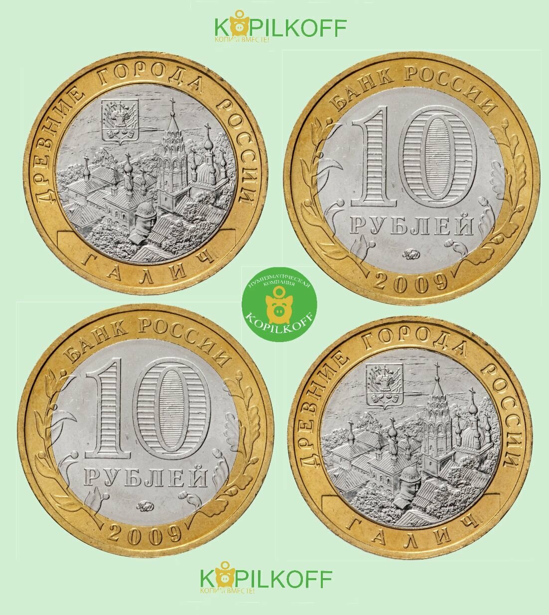 Монета 10 рублей Биметалл "галич" (Древние города России), ММД, 2009 г. в, Мешковая