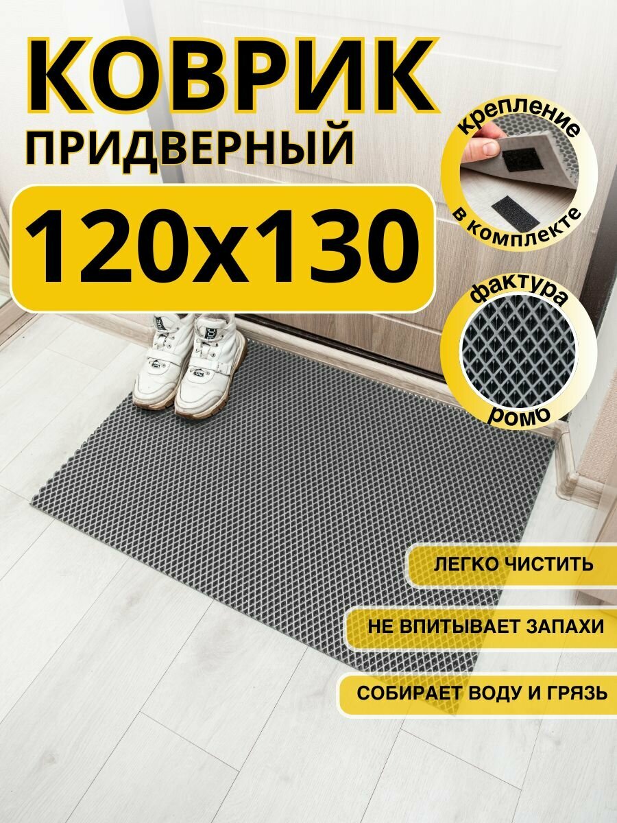 Коврик придверный в прихожую эва 120х130