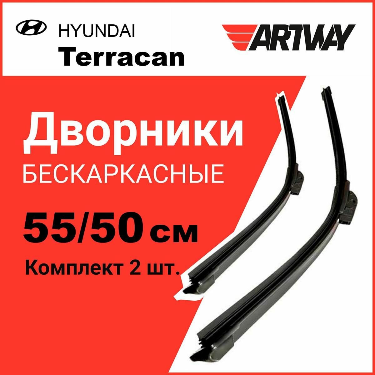 Щетки стеклоочистителя бескаркасные Artway для HYUNDAI Terracan 2001-2006 (550-500 мм)