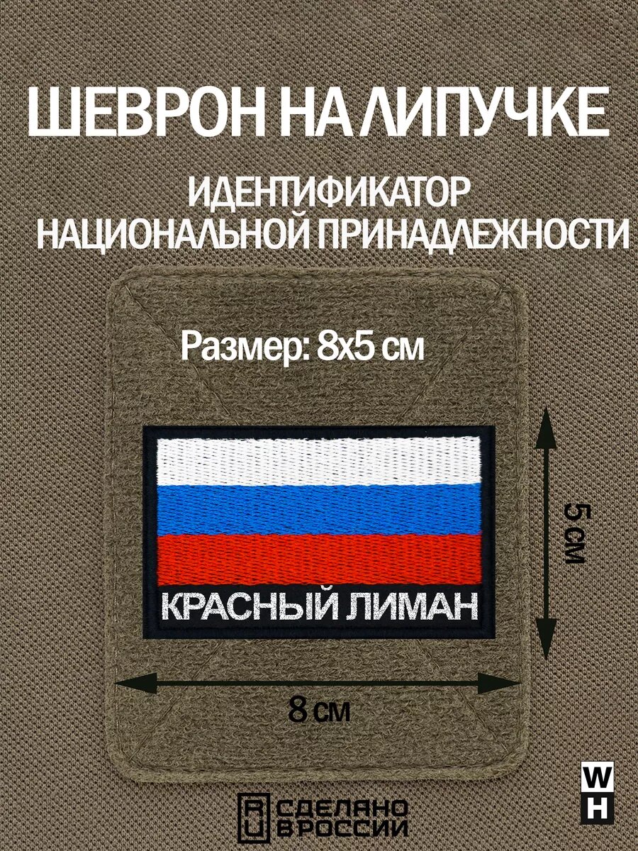 Шеврон Красный Лиман на липучке флаг России