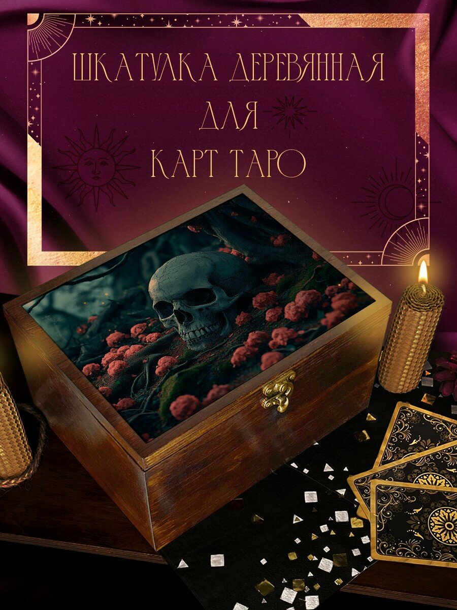 Шкатулка для хранения карт Таро и аксессуаров 22x17x12 см Лес череп (Волшебство, Искусство, хеллуин, Пейзаж, магия, звезды) - 957