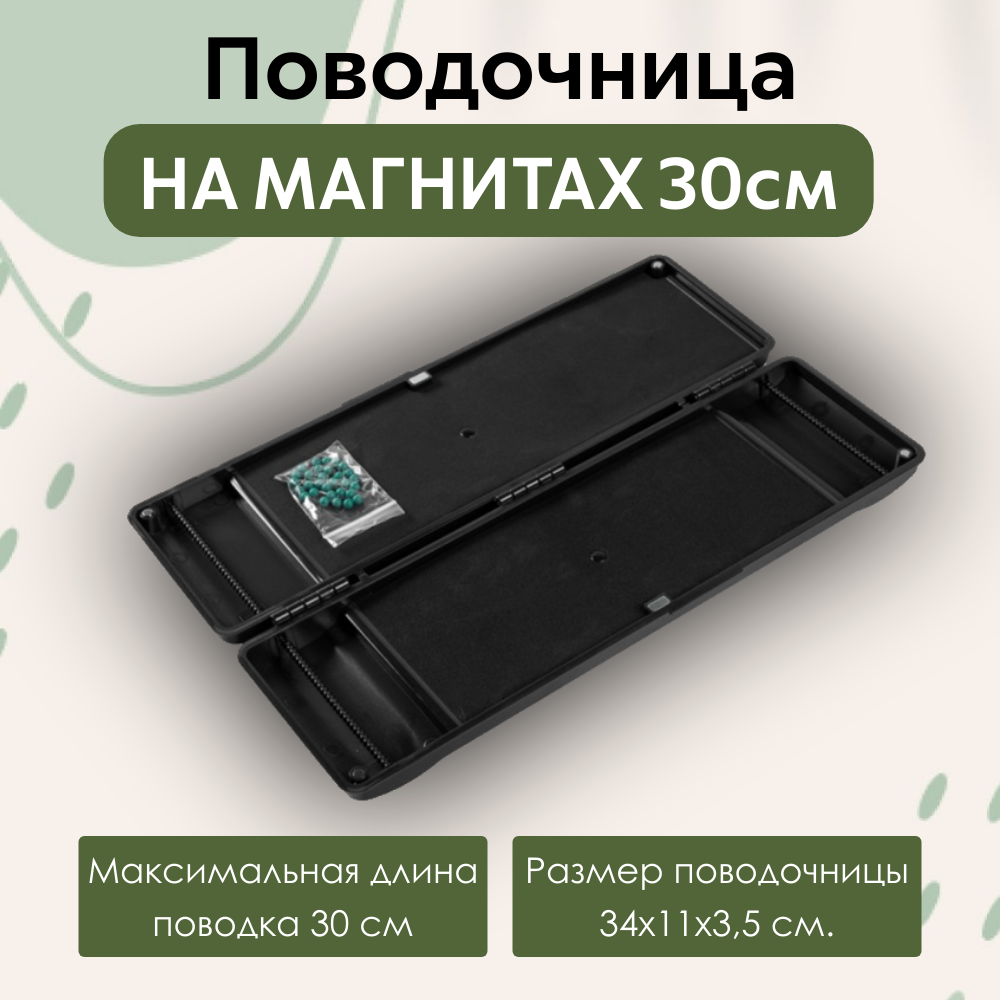 Поводочница на магнитах EastShark RIG BOX 30см