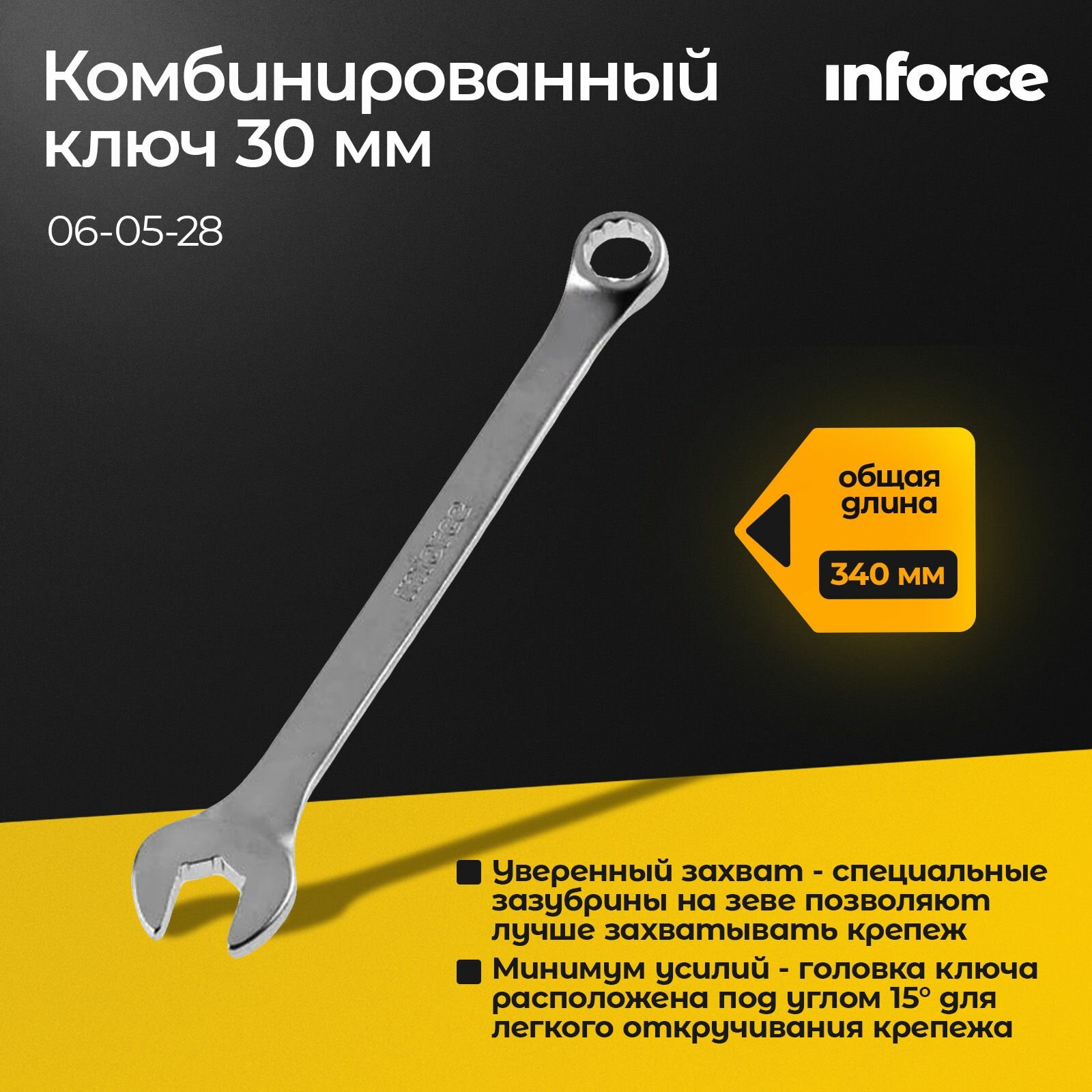 Ключ комбинированный 30 мм (рожково-накидной) Inforce