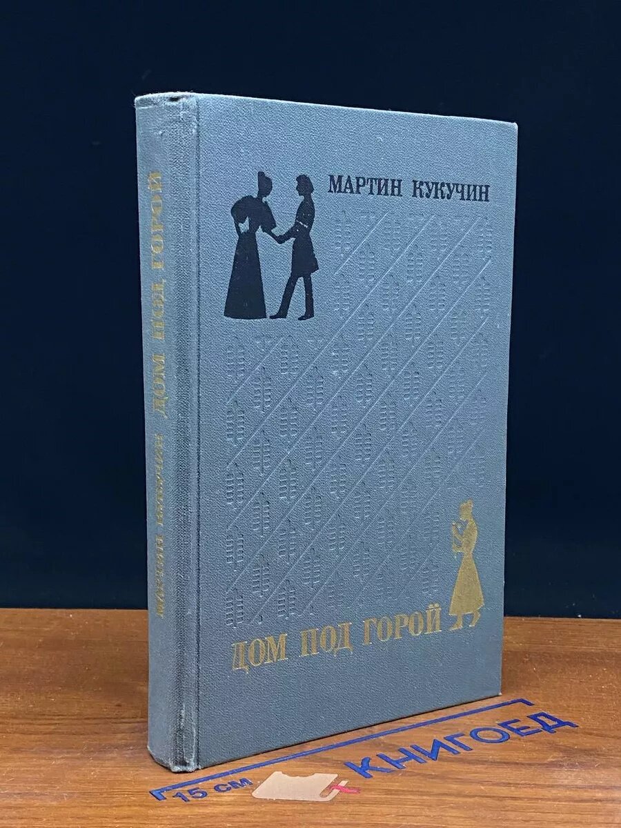 Книга. Дом под горой 1980 (2040823510360)