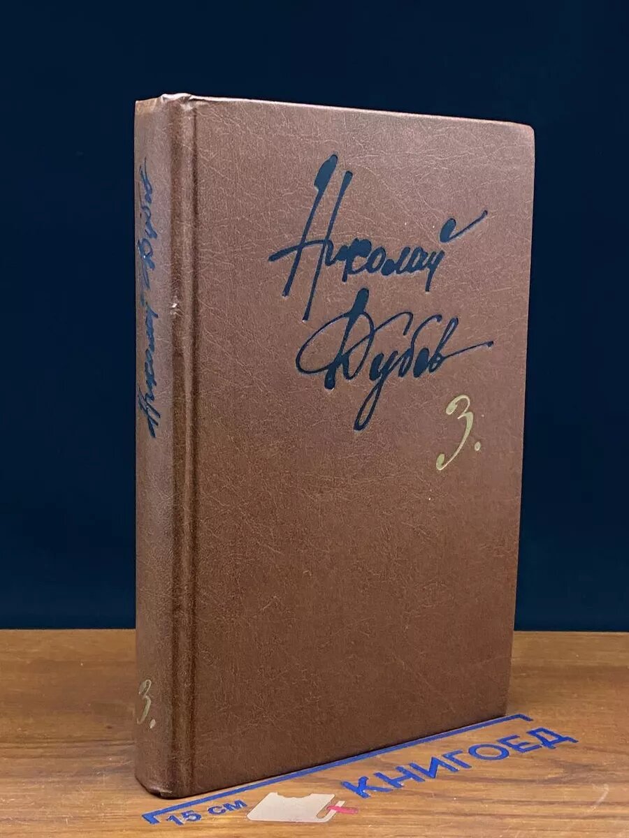 Книга. Николай Дубов. Собрание сочинений в 3 томах. Том 3 1990 (2040900870769)