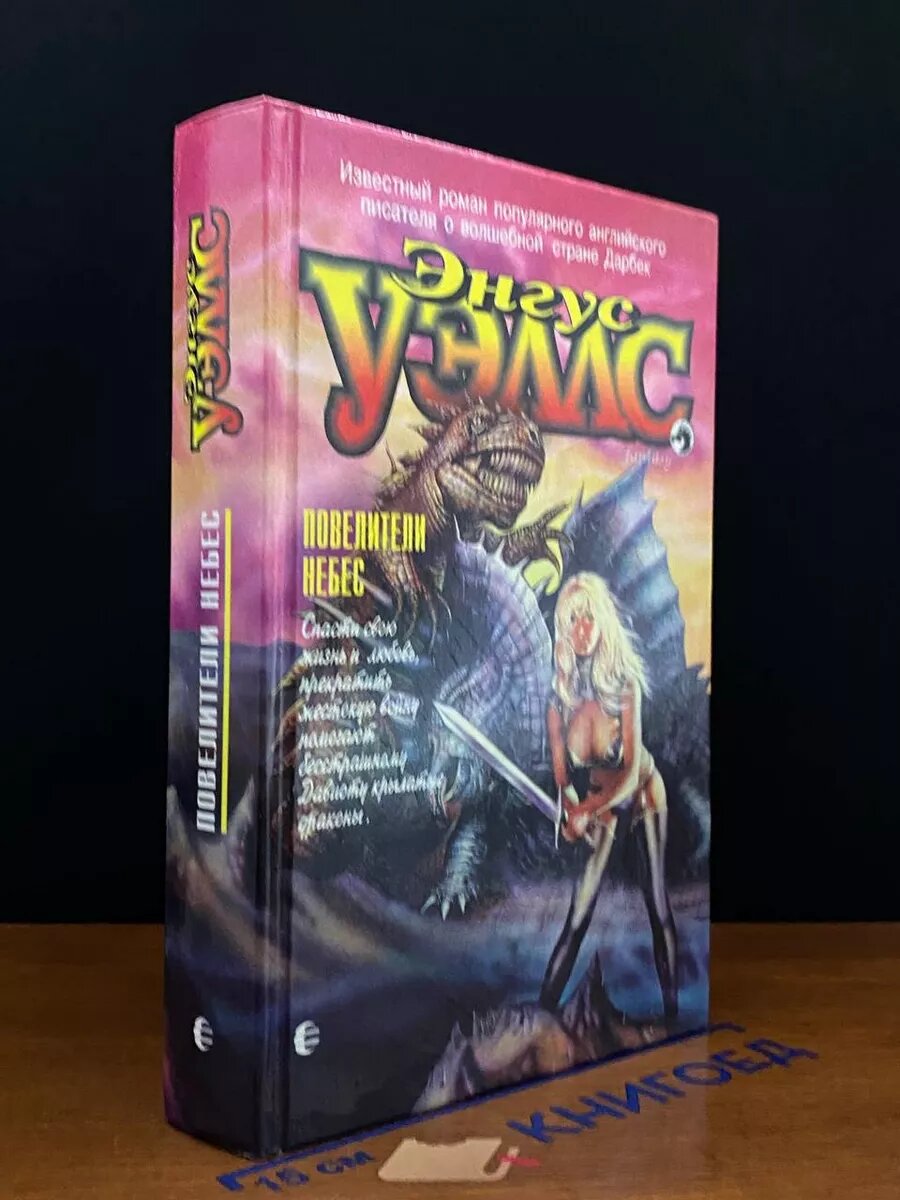 Книга. Повелители небес 1996 (2040611297077)