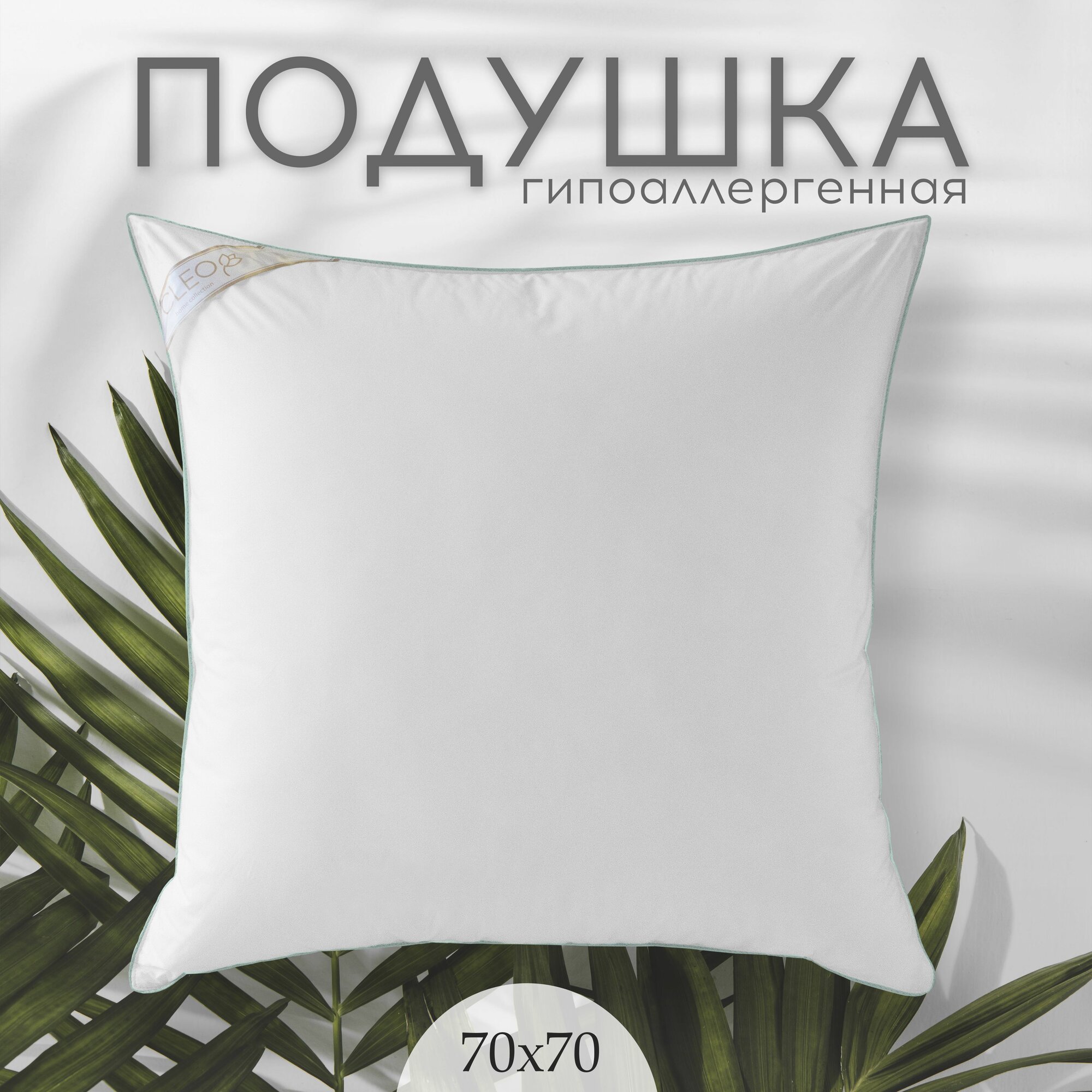 Подушка ECO+ Cleo 70х70 белая, лебяжий пух, хлопок