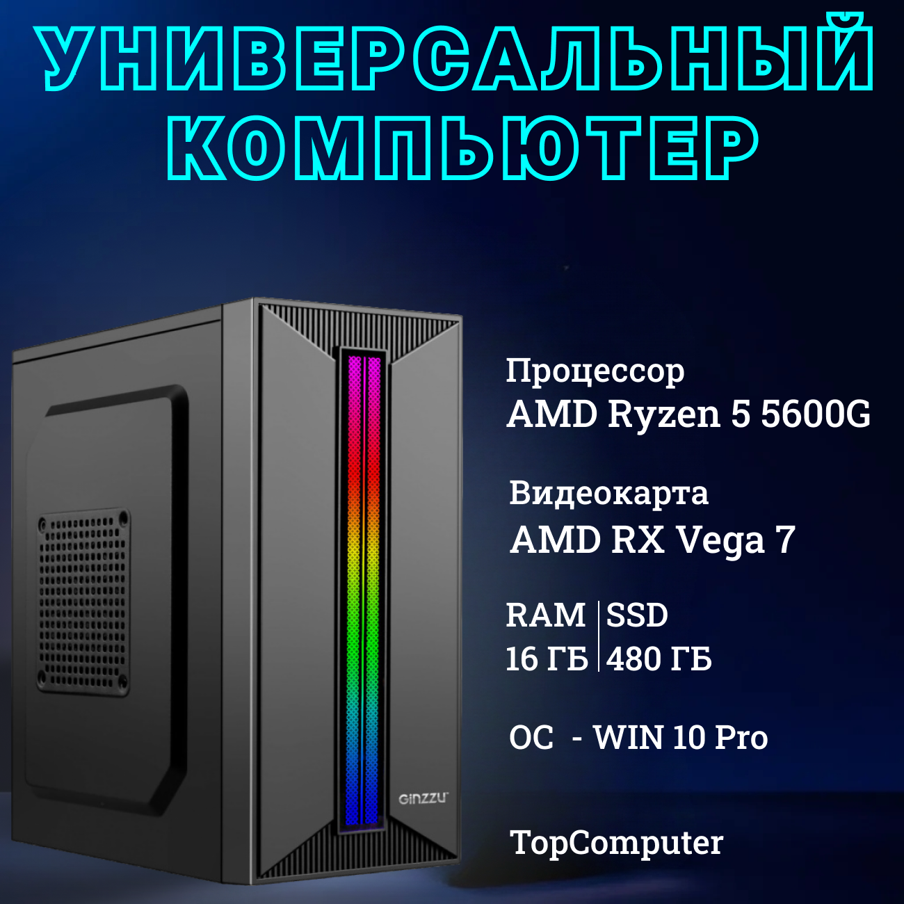 Системный блок TopComp MG 51978810 AMD Ryzen 5 5600G /Amd A520 /16 Гб /SSD480 Гб /HDDотсутствует /AMD Radeon RX Vega 7 /Без ОС