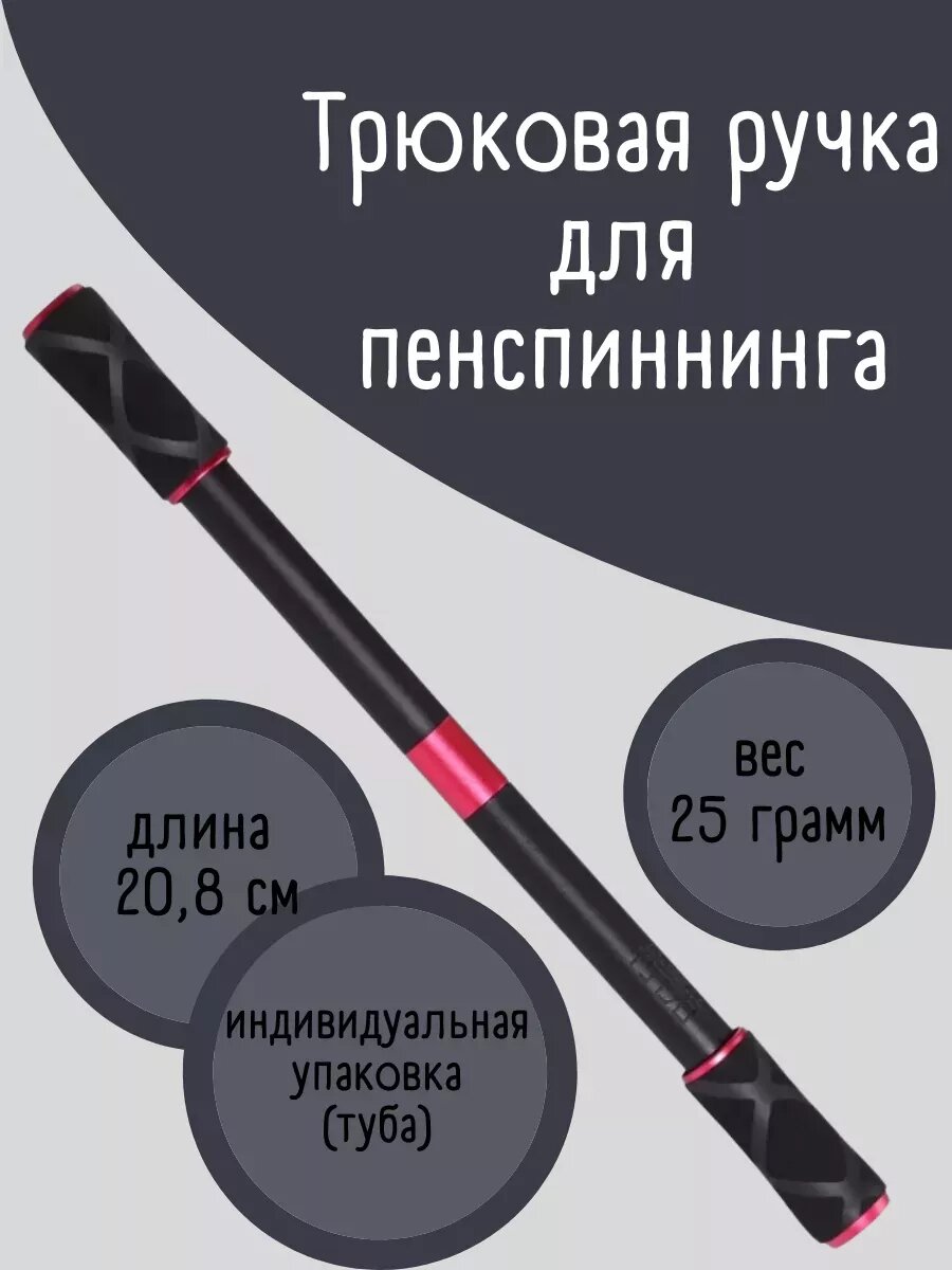 Трюковая ручка для пенспиннинга