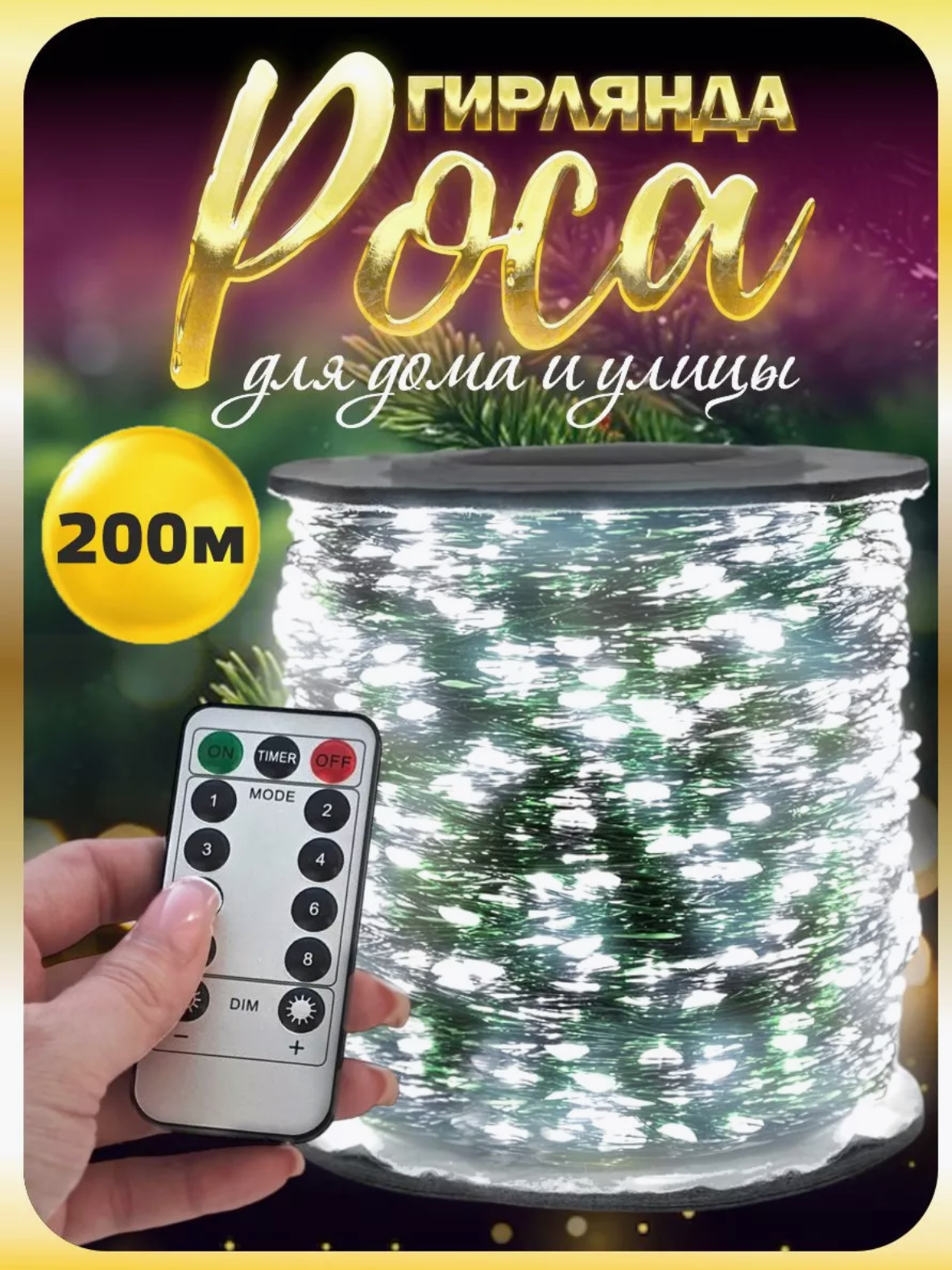 Светодиодная гирлянда-роса, гирлянда 200 метров, новогодняя гирлянда с белыми диодами