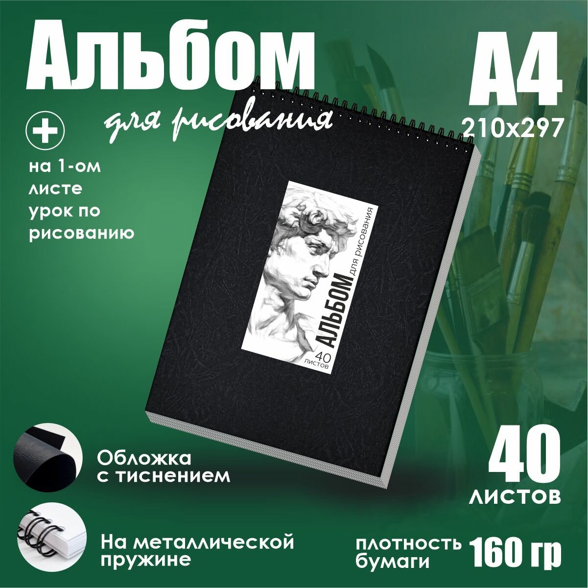Альбом для рисования с черной обложкой А4 плотные листы 160 г/м2