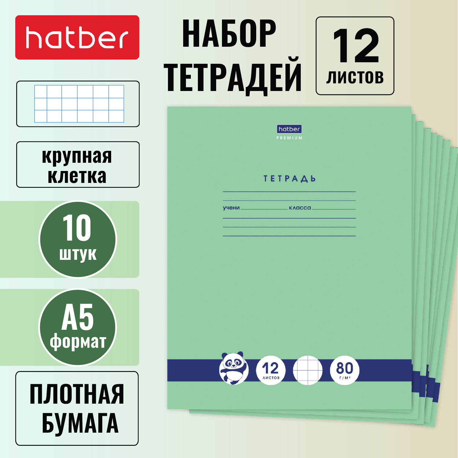 Набор тетрадей Hatber Premium "Панда-Тетрадь" 12 листов в крупную клетку, 10 штук