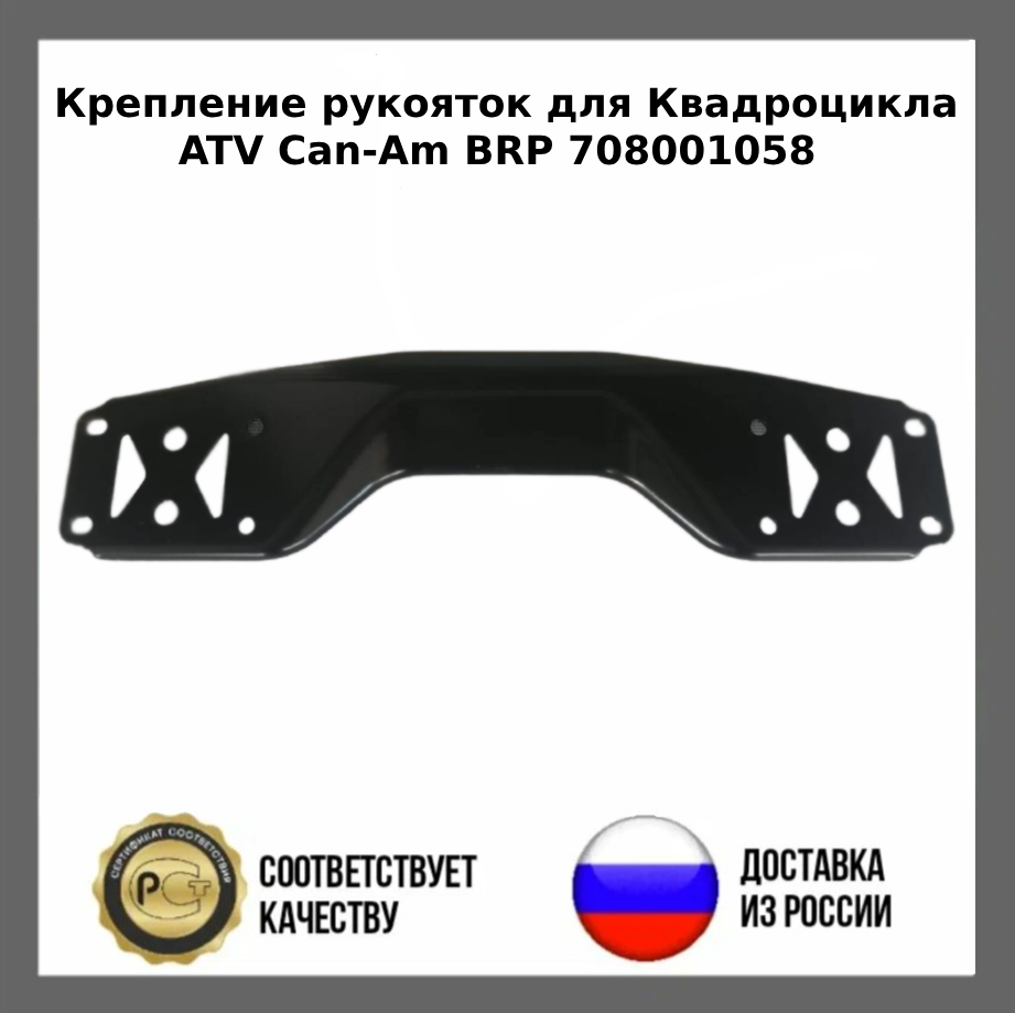 Крепление рукояток для Квадроцикла ATV Can-Am BRP 708001058