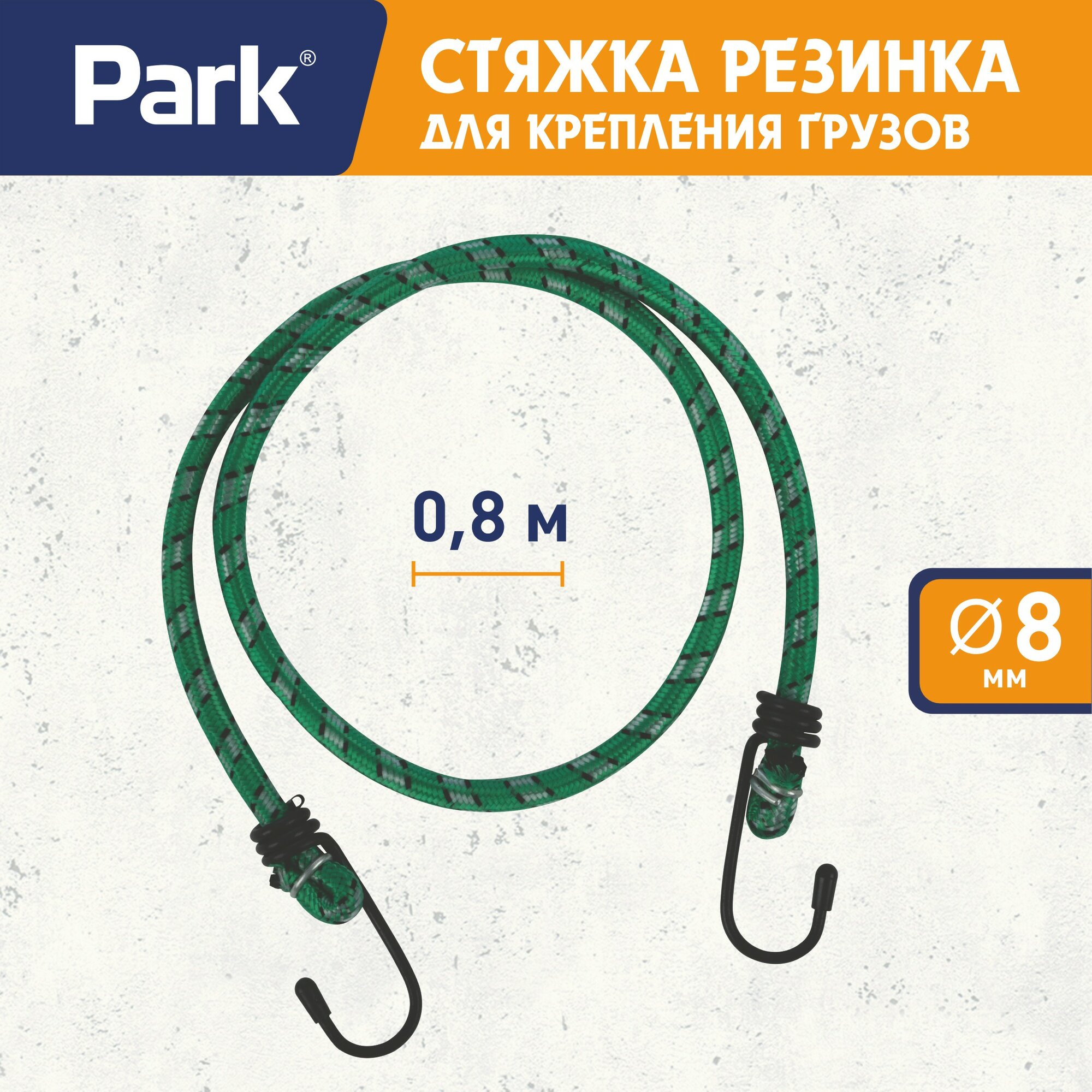 Стяжка для груза (резинка для крепления груза с крючками) Park, длина: 80 см, диаметр: 8 мм